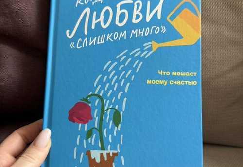 Книга "Когда любви слишком много" В.Москаленко