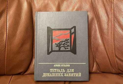 А. Зурабов: Тетрадь для домашних занятий 1987