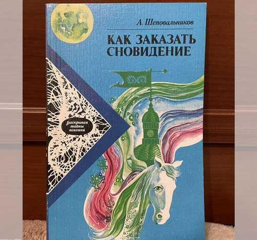 Шеповальников - Как заказать сновидение