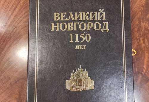 Книга подарочное издание Великий Новгород 1150 лет