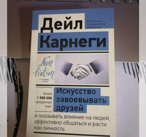 Дейл карнеги Искусство завоевывать друзей