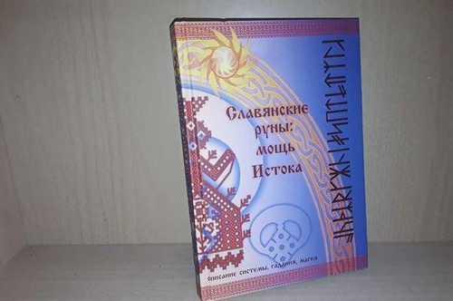 Синько Олег. Славянские руны: мощь Истока