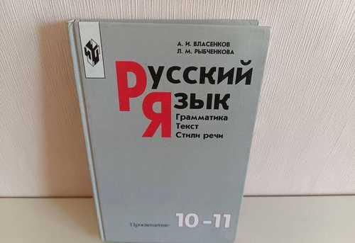 Учебник Власенков А.И. Русский язык 10-11 кл