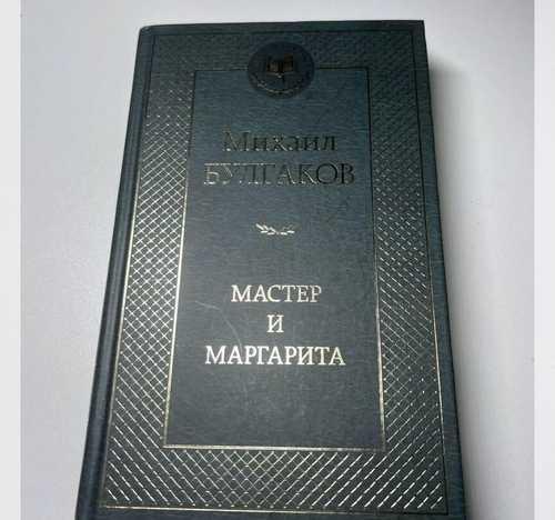 Книга мастер и маргарита