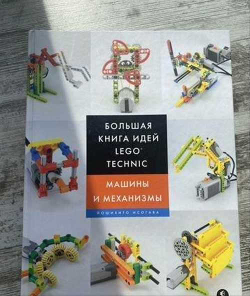 Книга lego техник