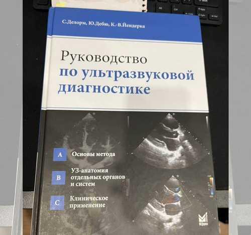 Руководство по ультразвуковой диагностике Делорм