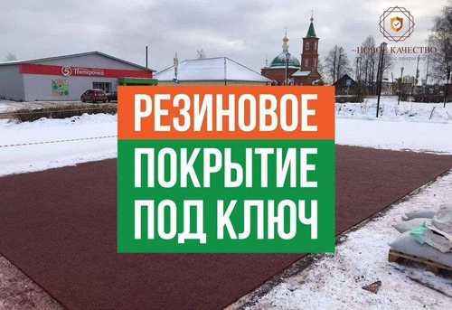 Резиновое покрытие спортивных площадок