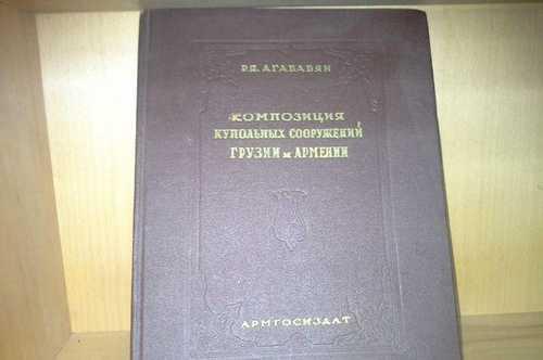 Агабабян Р. Композиция купольных сооружений Грузии