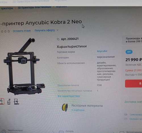 3D-принтер Anycubic Kobra 2 Neo