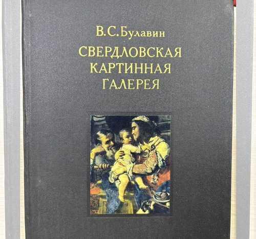 В. С.Булавин свердловская картинная галерея