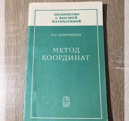 Понтрягин, Л.С. Метод координат