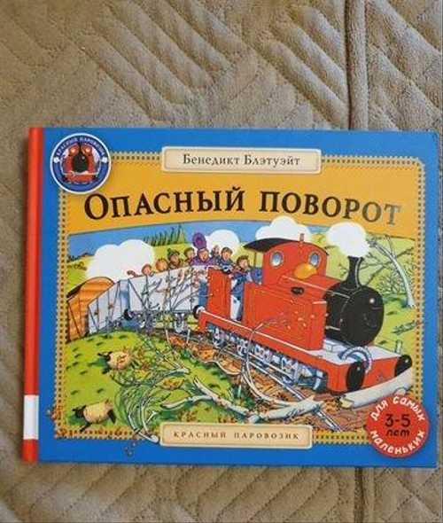 Красный паровозик опасный поворот. Книга