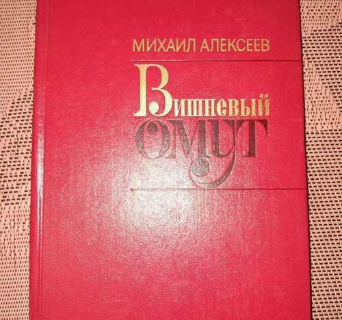 М. Алексеев Вишневый омут