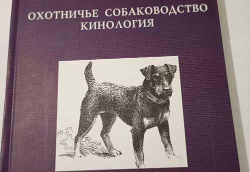 Книга "Охотничье собаководство. Кинология"