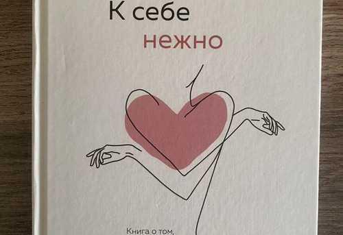 К себе нежно. Книга