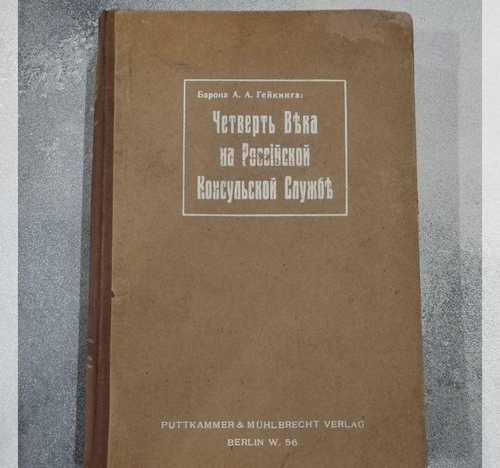 Барон А. А. Гейкинг, Четверть века на российской