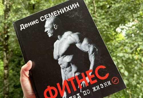 Денис Семенихин Фитнес гид по жизни