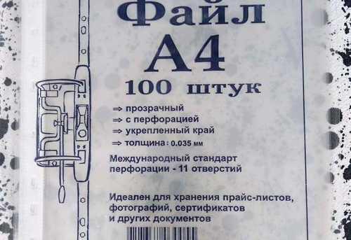 Файл-вкладыш, А4, 35 мкм+ новые и б/у
