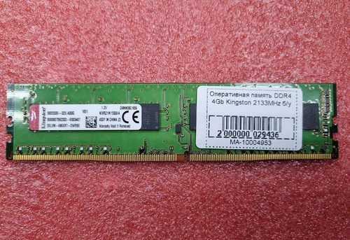 Оперативная память DDR4 4Gb Kingston 2133MHz