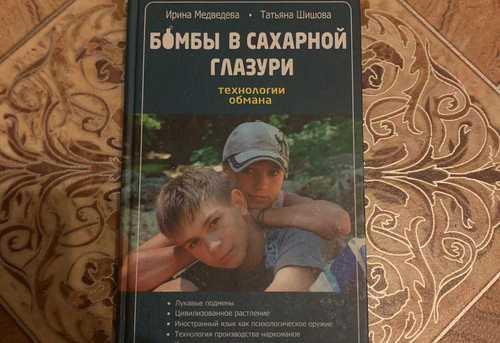 Книга - Бомбы в сахарной глазури