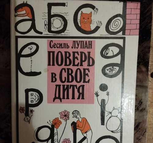Книга Сесиль Лупан Поверь в свое дитя
