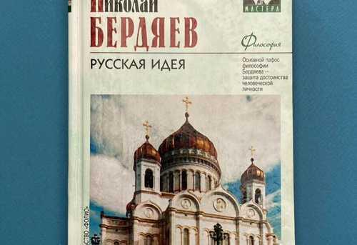 Николай Бердяев «Русская идея»