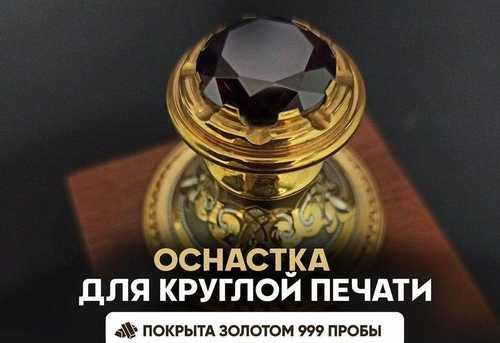 Оснастка для печати с золотом Златоуст с доставкой