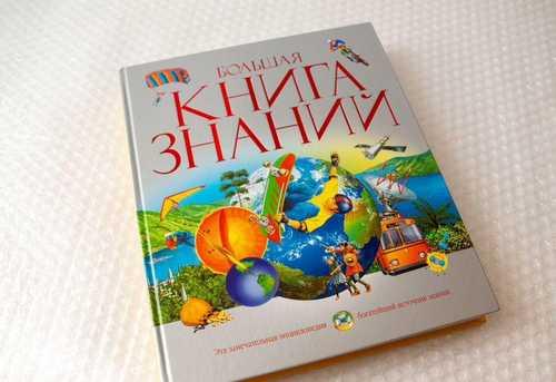 Большая книга знаний (новая). Махаон