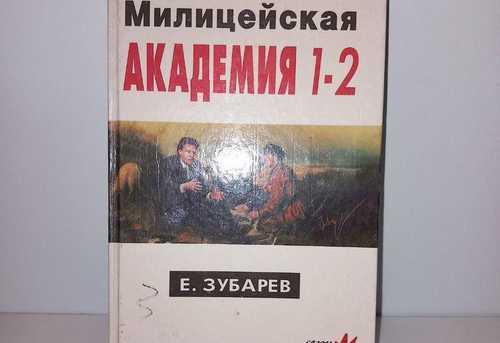 Зубарев, евгениймилицейская академия 1-2