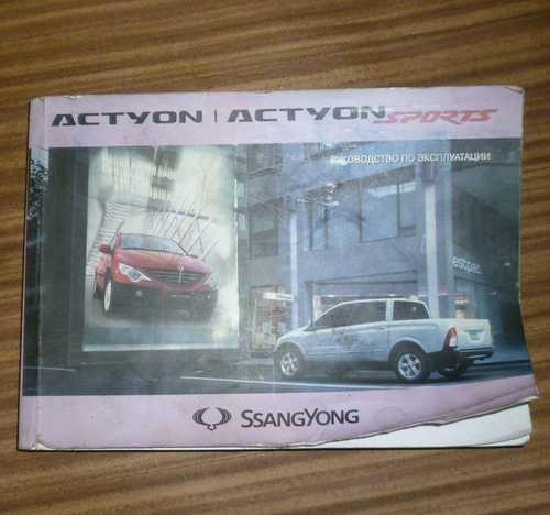 Руководство по эксплуатации SsangYong Actyon