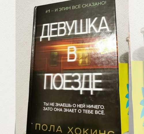 Книга девушка в поезде