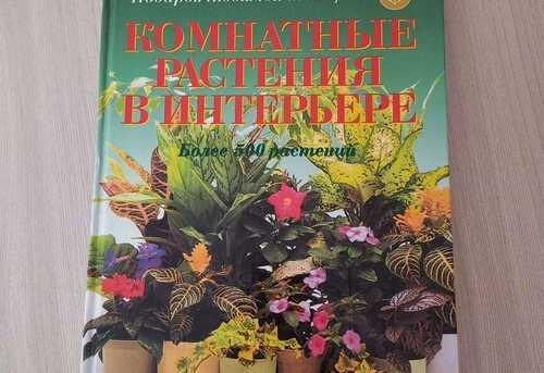 Комнатные растения,энциклопедия по уходу
