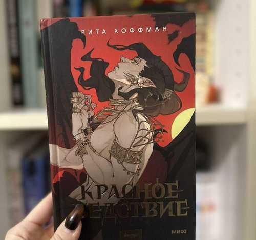 Рита Хоффман "Красное бедствие"