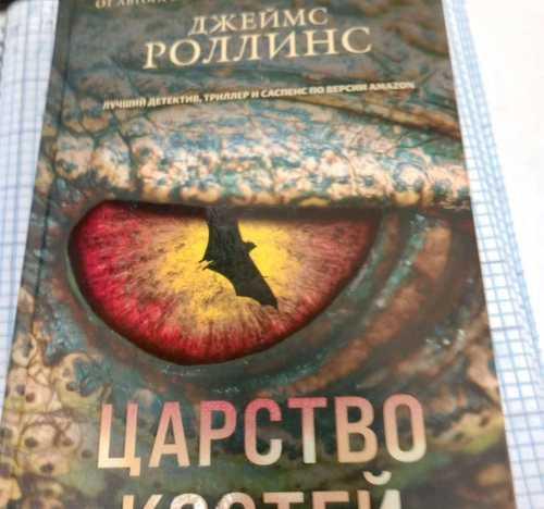 Книга Роллинса " Царство костей "