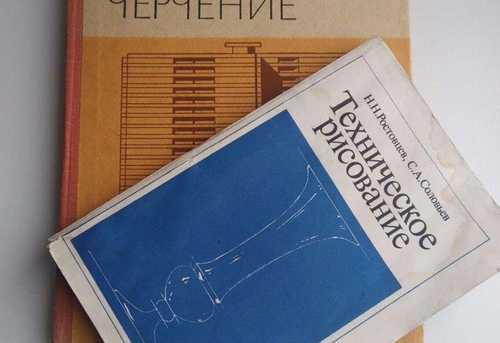 Две книги по техническому рисованию