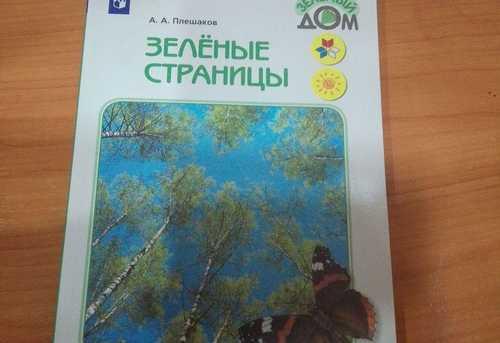 Зелëные страницы
