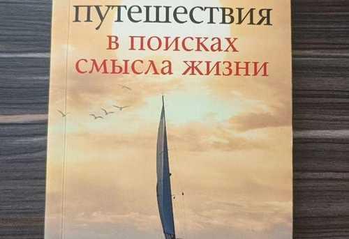 Книга Рами Блэки Путешествия в поисках смысла