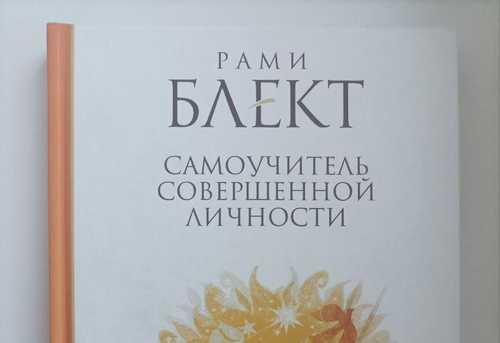 Рами Блект 10 шагов на пути к счастью