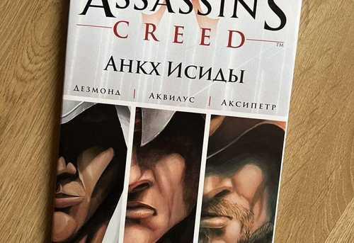 Комикс Assassin's Creed Анкх Исиды