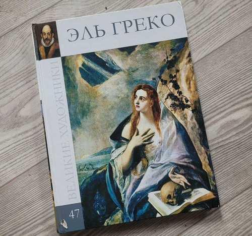 Книга Эль Греко Великие художники 47