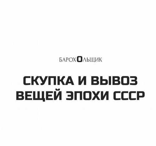 Скупка и вывоз вещей эпохи СССР