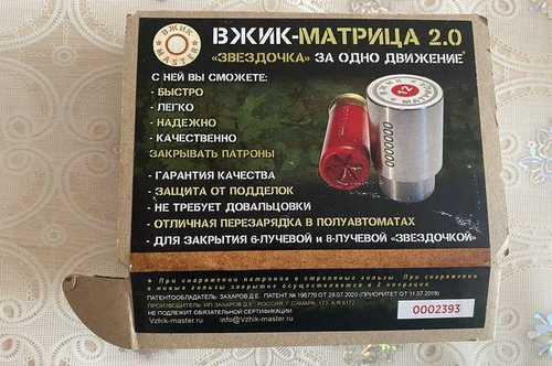 Матрица 2.0 Вжик