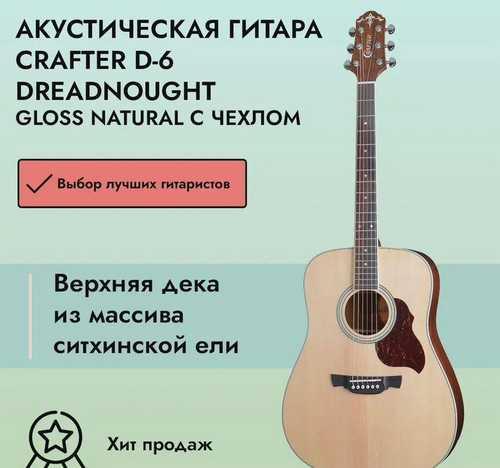 Акустическая гитара Crafter D-6 Dreadnought Gloss Natural с чехлом