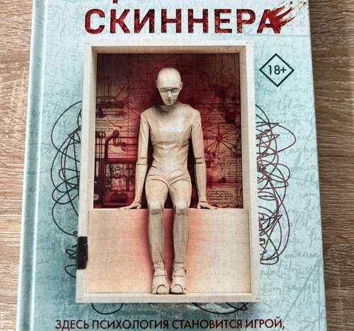 Книга Лэй Ми - Ящик Скиннера