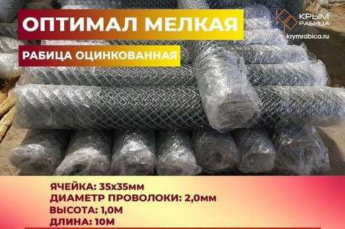 Сетка рабица "Оптимал мелкая" Крымрабица h1,0м