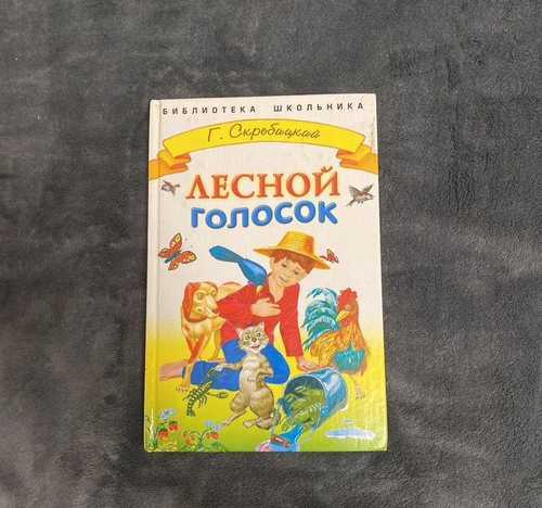 Лесной голосок Скребицкий книга