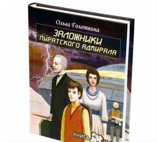 Книга-игра "Заложники Пиратского Адмирала"