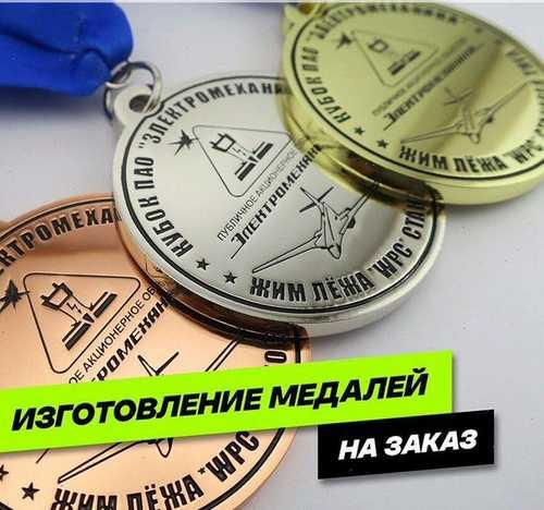 Медали на заказ металлические по вашему дизайну