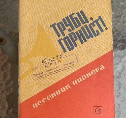 Труби, горнист Песенник пионера 1970 год