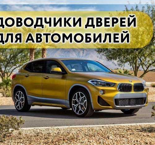 Доводчики дверей BMW X2 F39 2017 